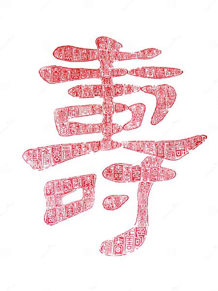 CHINESE CHARACTERS SHOU stock illustration. Illustration of frame - 6387099