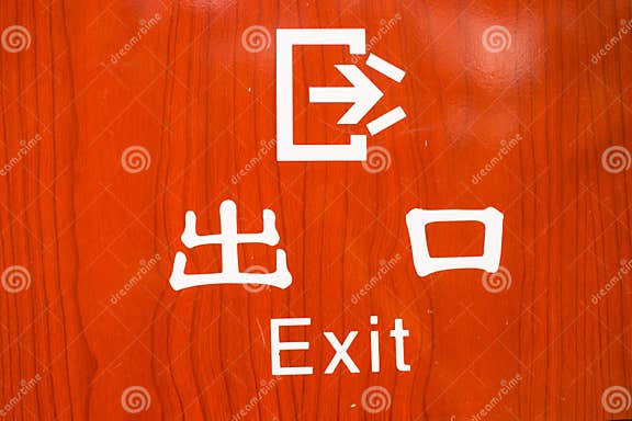 Exit sign China stock image. Image of script, chinese - 106673391