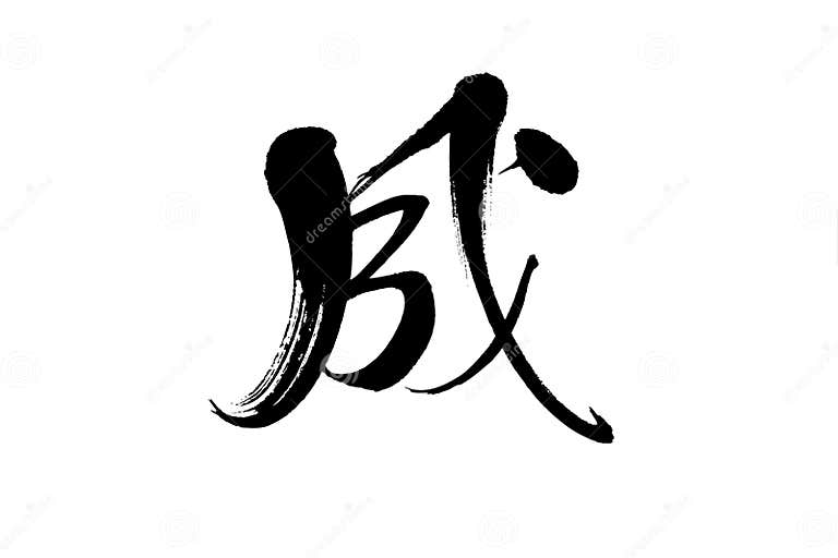 Chinese Ideography stock illustration. Illustration of achieve - 8591401