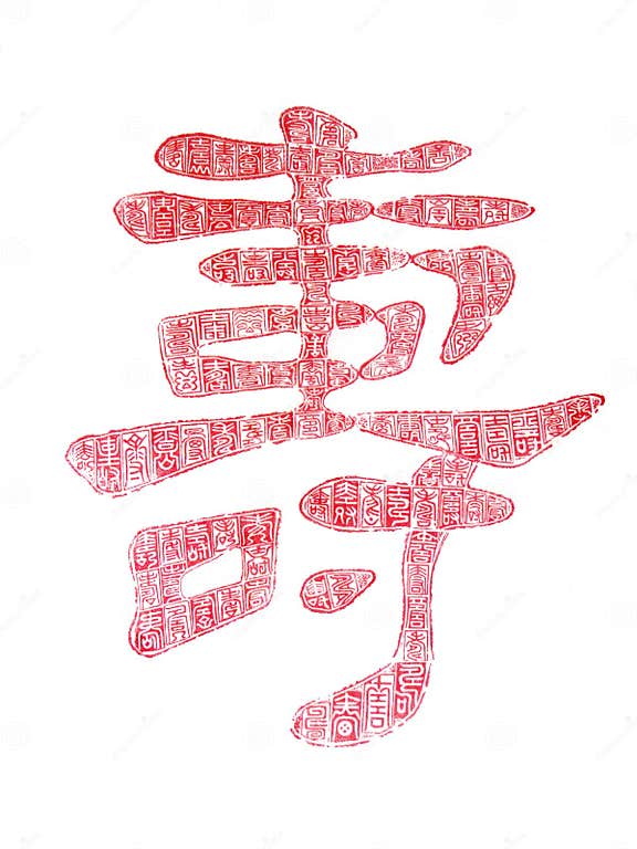 CHINESE KARAKTERS SHOU stock illustratie. Illustration of rood - 6387099