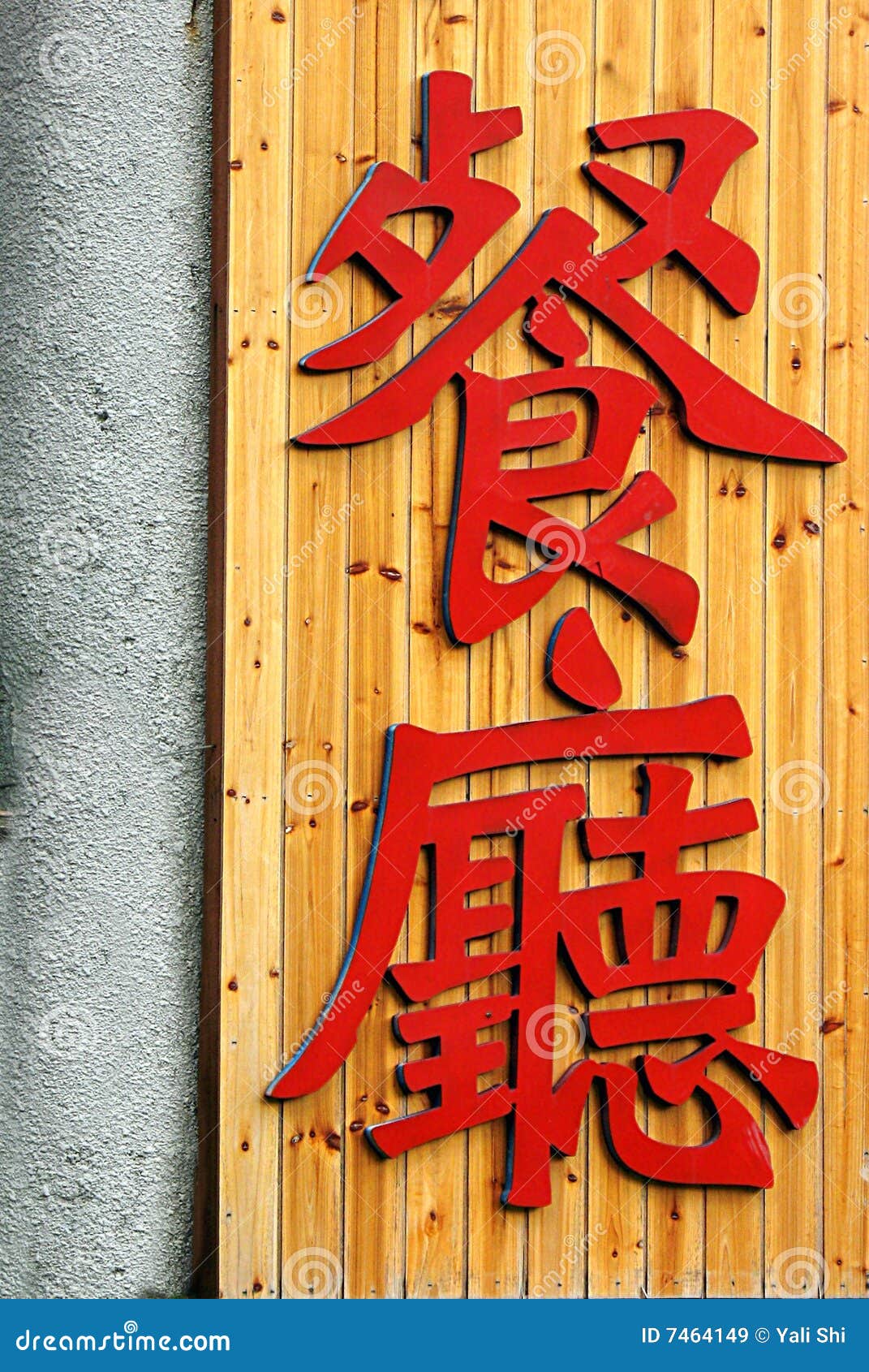 Chinese for Restaurant stock image. Image of ideogram - 7464149