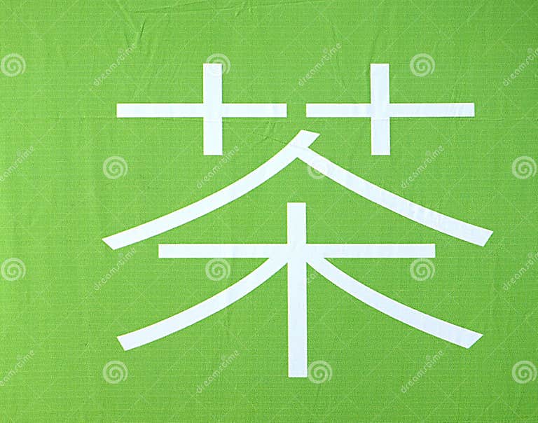Chinese Symbol for Tea stock photo. Image of ideogram - 14149766