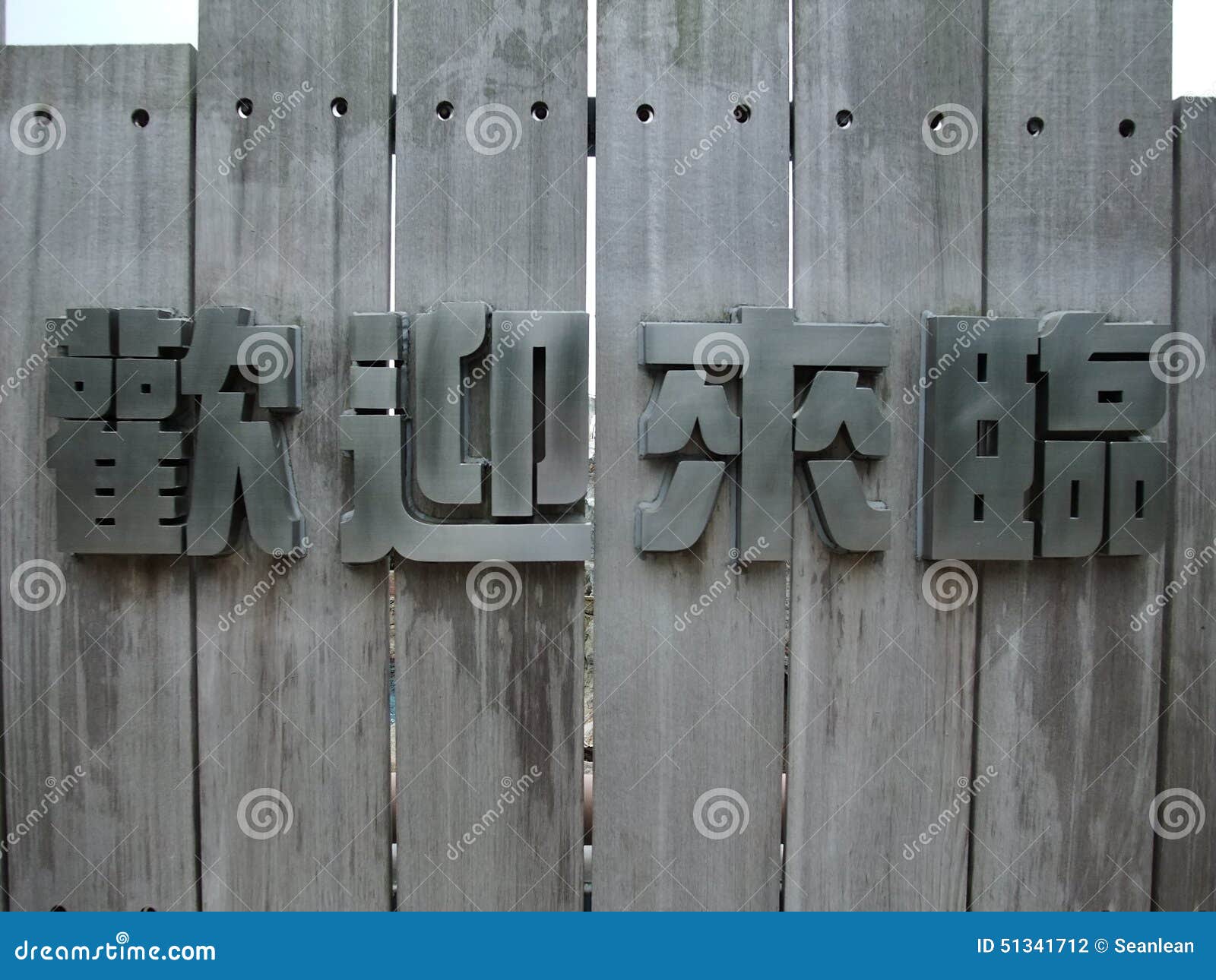 Chinese word welcome sign stock photo. Image of stamp - 51341712