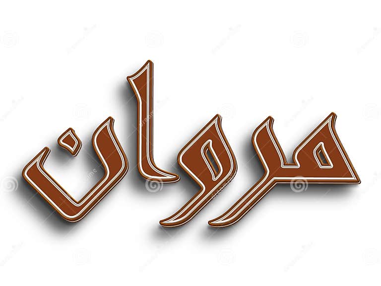 Chocolate Text Effect of Arabic Name Marwan on White Background. Stock ...