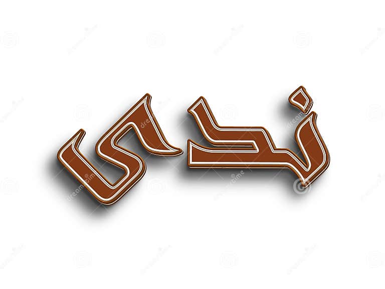 Chocolate Text Effect of Arabic Name Nada on White Background. Stock ...
