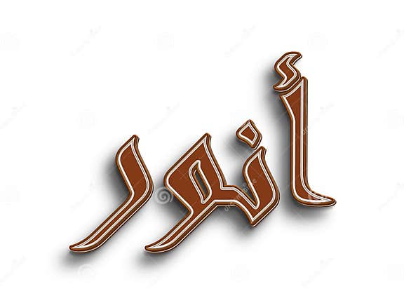 Chocolate Text Effect of Arabic Name Anwar on White Background. Stock ...