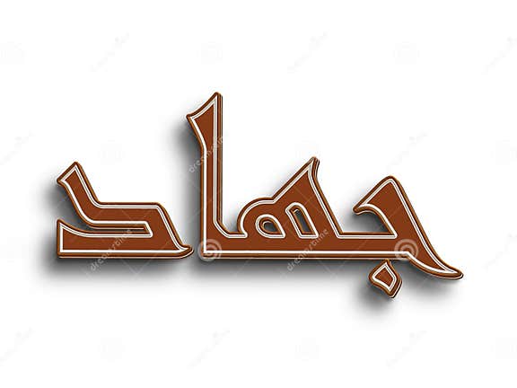 Chocolate Text Effect of Arabic Name Jihad on White Background. Stock ...