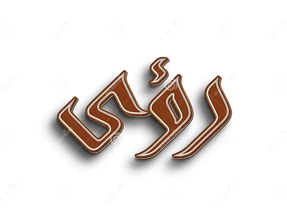 Chocolate Text Effect of Arabic Name Ruaa on White Background. Stock ...