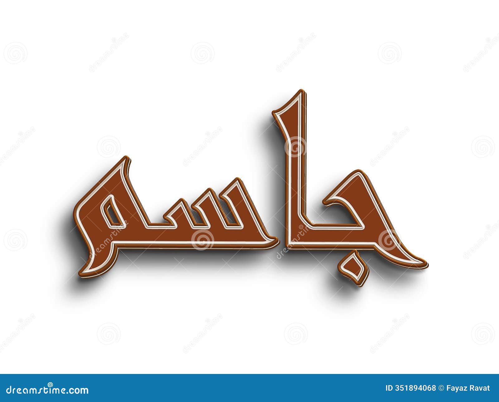 Chocolate Text Effect of Arabic Name Jasim on White Background. Stock ...