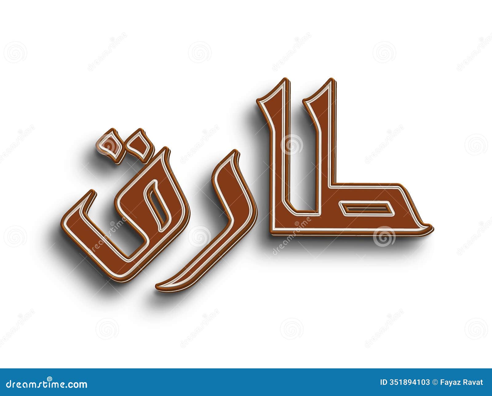 Chocolate Text Effect of Arabic Name Tariq on White Background. Stock ...