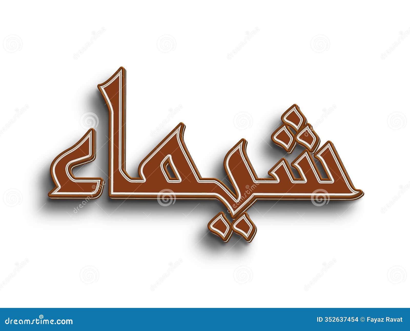 Chocolate Text Effect of Arabic Name Shaimaa on White Background. Stock ...
