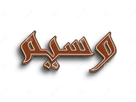Chocolate Text Effect of Arabic Name Waseem on White Background. Stock ...