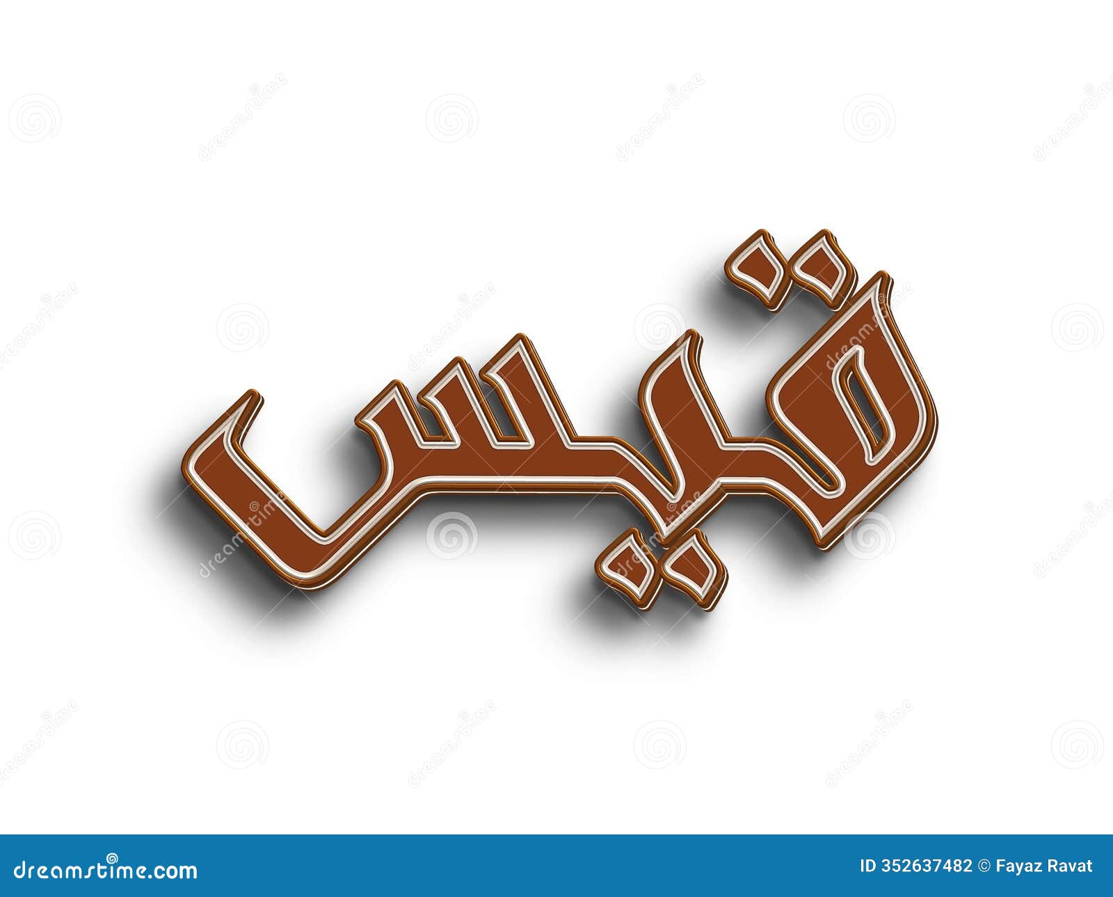 Chocolate Text Effect of Arabic Name Qais on White Background. Stock ...
