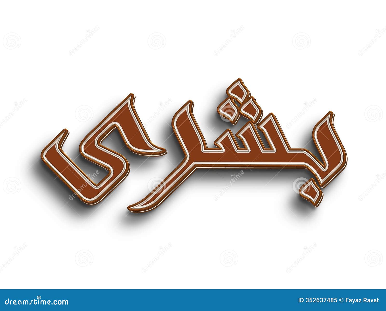 Chocolate Text Effect of Arabic Name Bushra on White Background. Stock ...