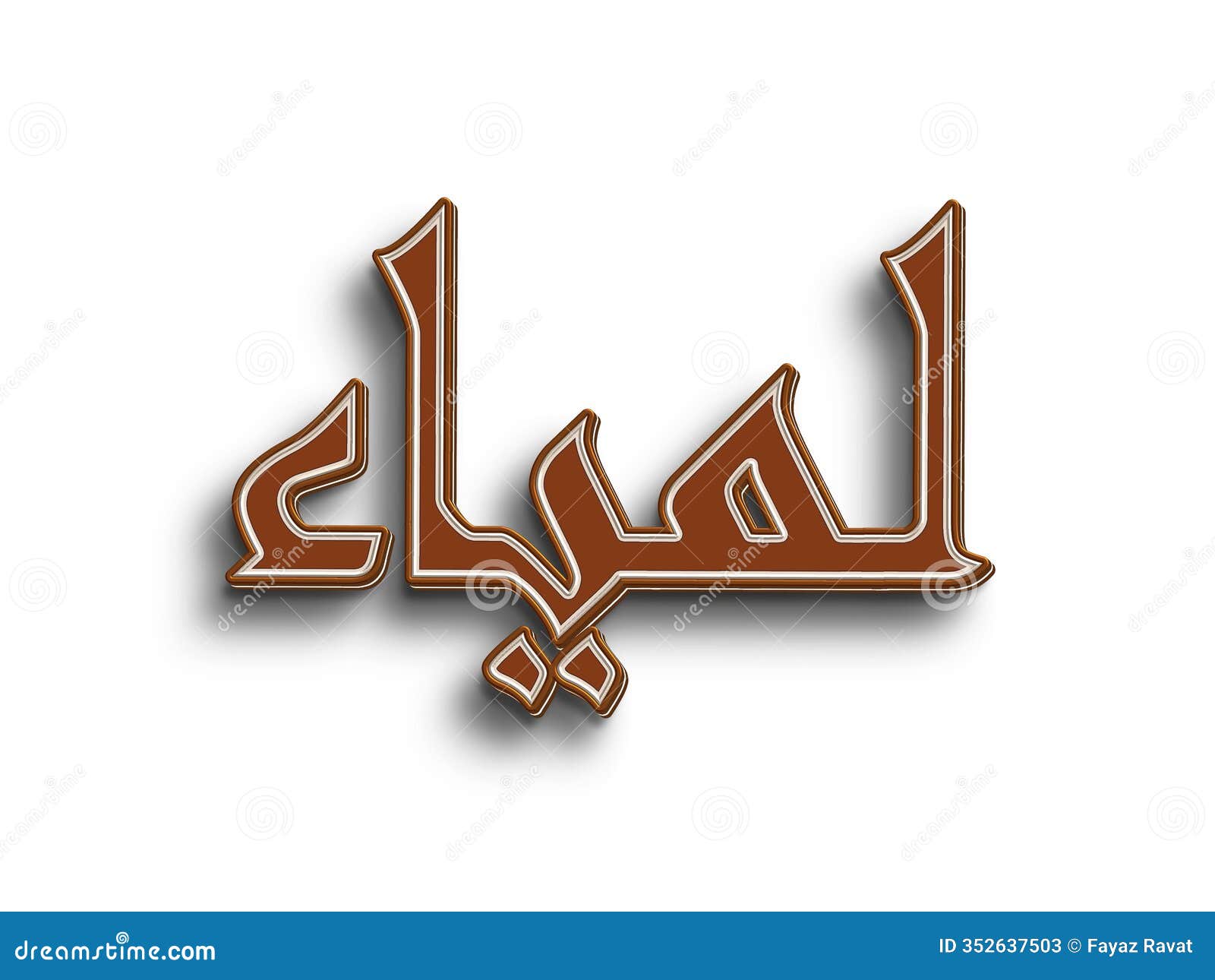Chocolate Text Effect of Arabic Name Lamia on White Background. Stock ...