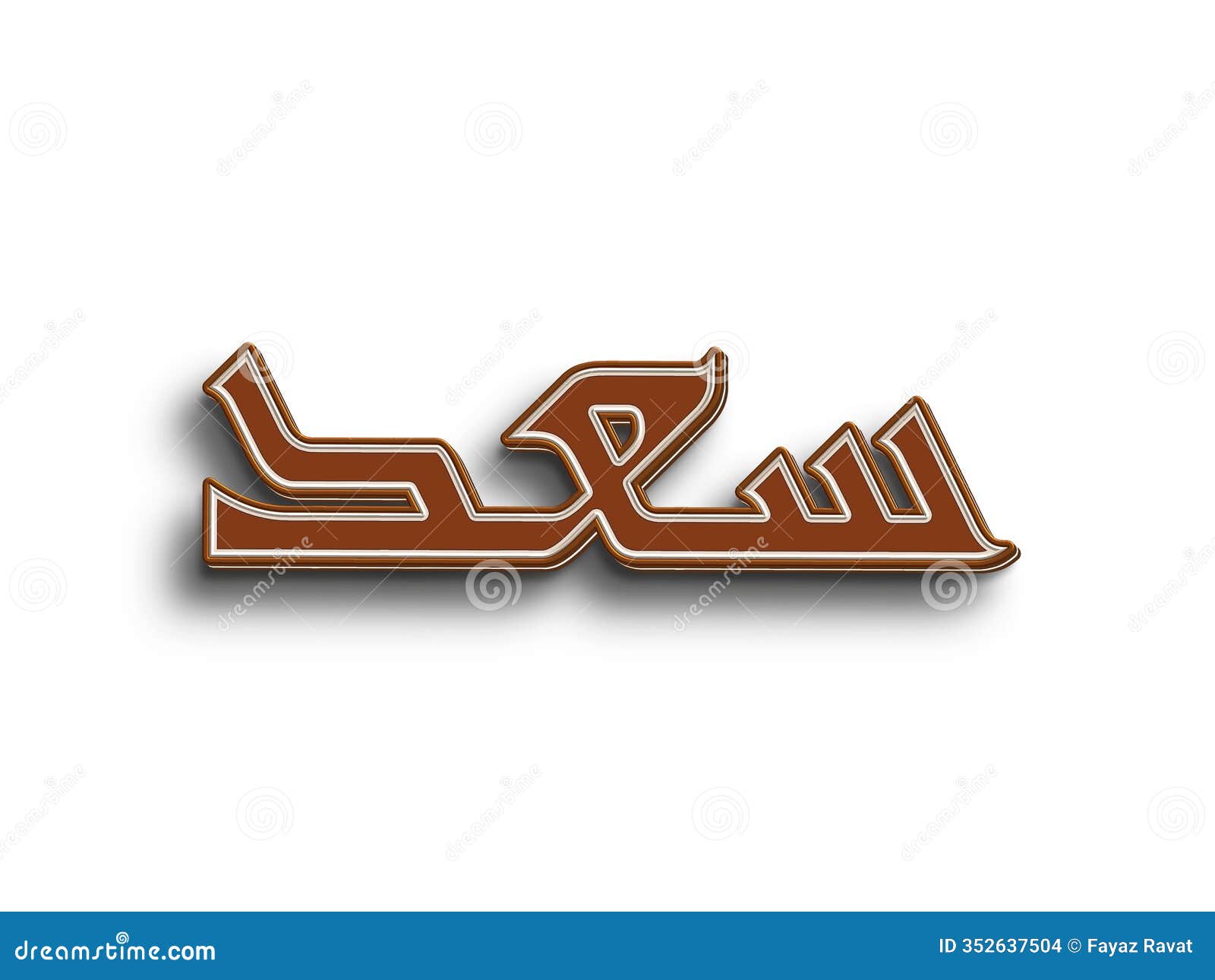 Chocolate Text Effect of Arabic Name Saad on White Background. Stock ...