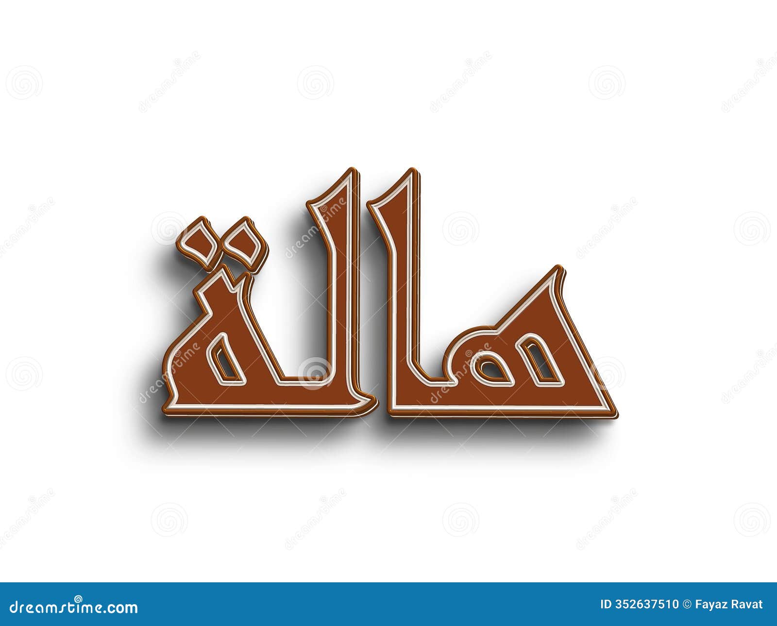 Chocolate Text Effect of Arabic Name Hala on White Background. Stock ...