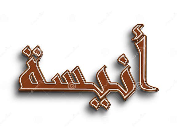 Chocolate Text Effect of Arabic Name Anisa on White Background. Stock ...