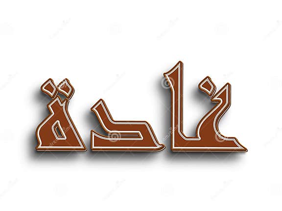Chocolate Text Effect of Arabic Name Ghada on White Background. Stock ...