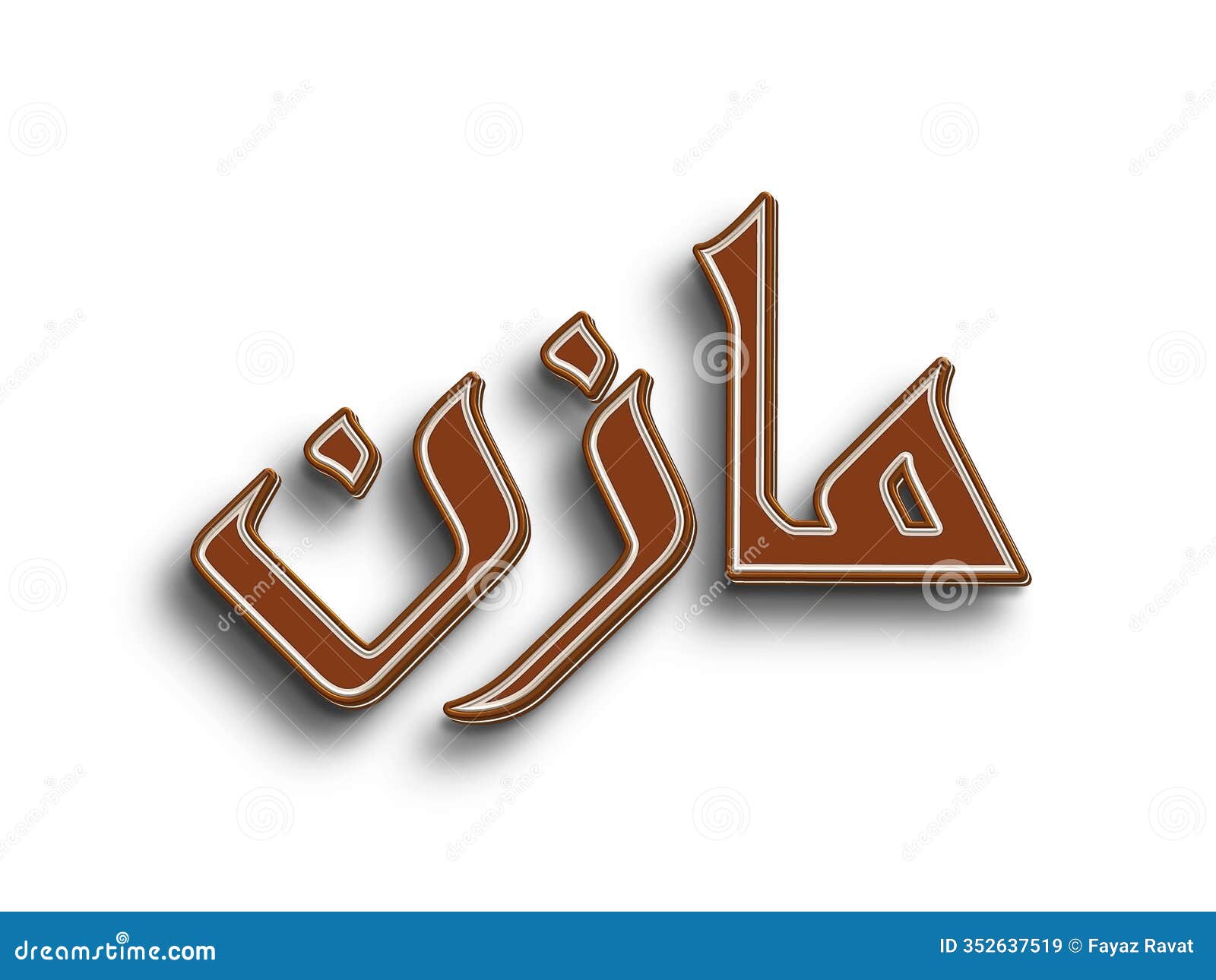 Chocolate Text Effect of Arabic Name Mazen on White Background. Stock ...