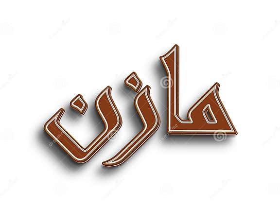 Chocolate Text Effect of Arabic Name Mazen on White Background. Stock ...