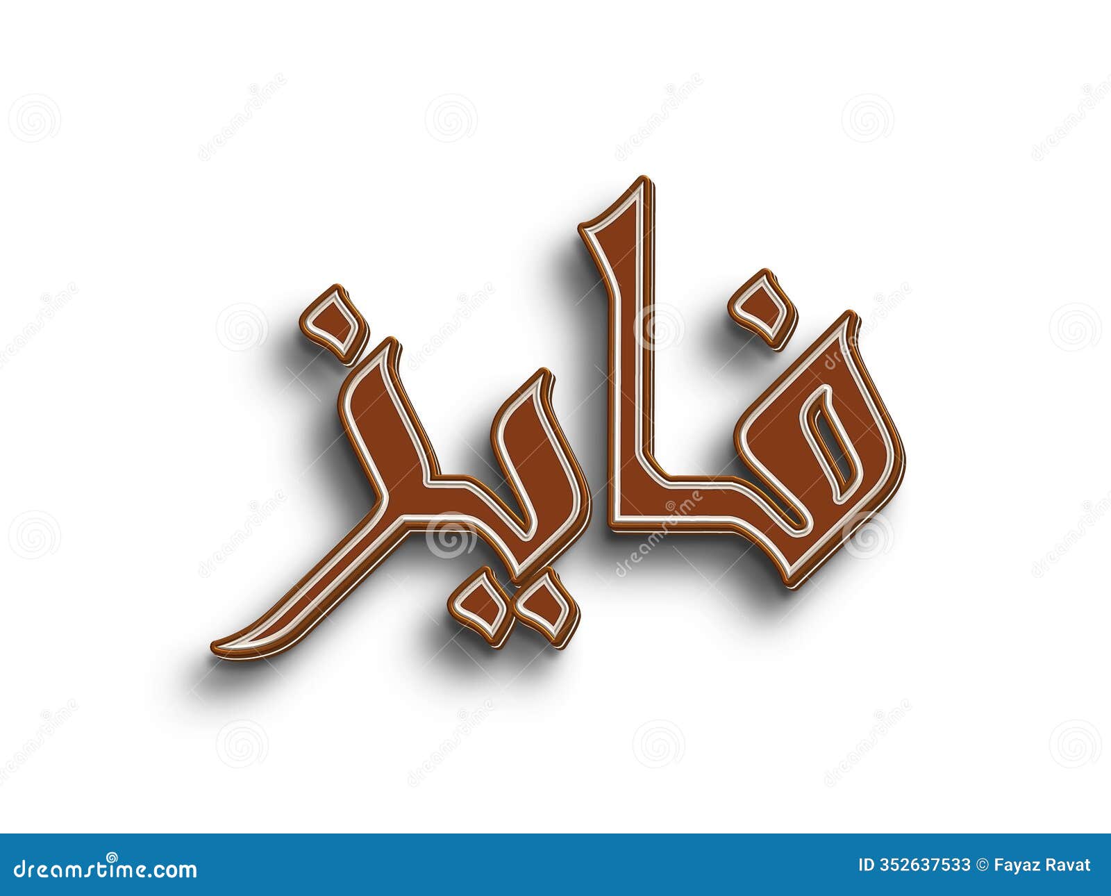 Chocolate Text Effect of Arabic Name Fayez on White Background. Stock ...