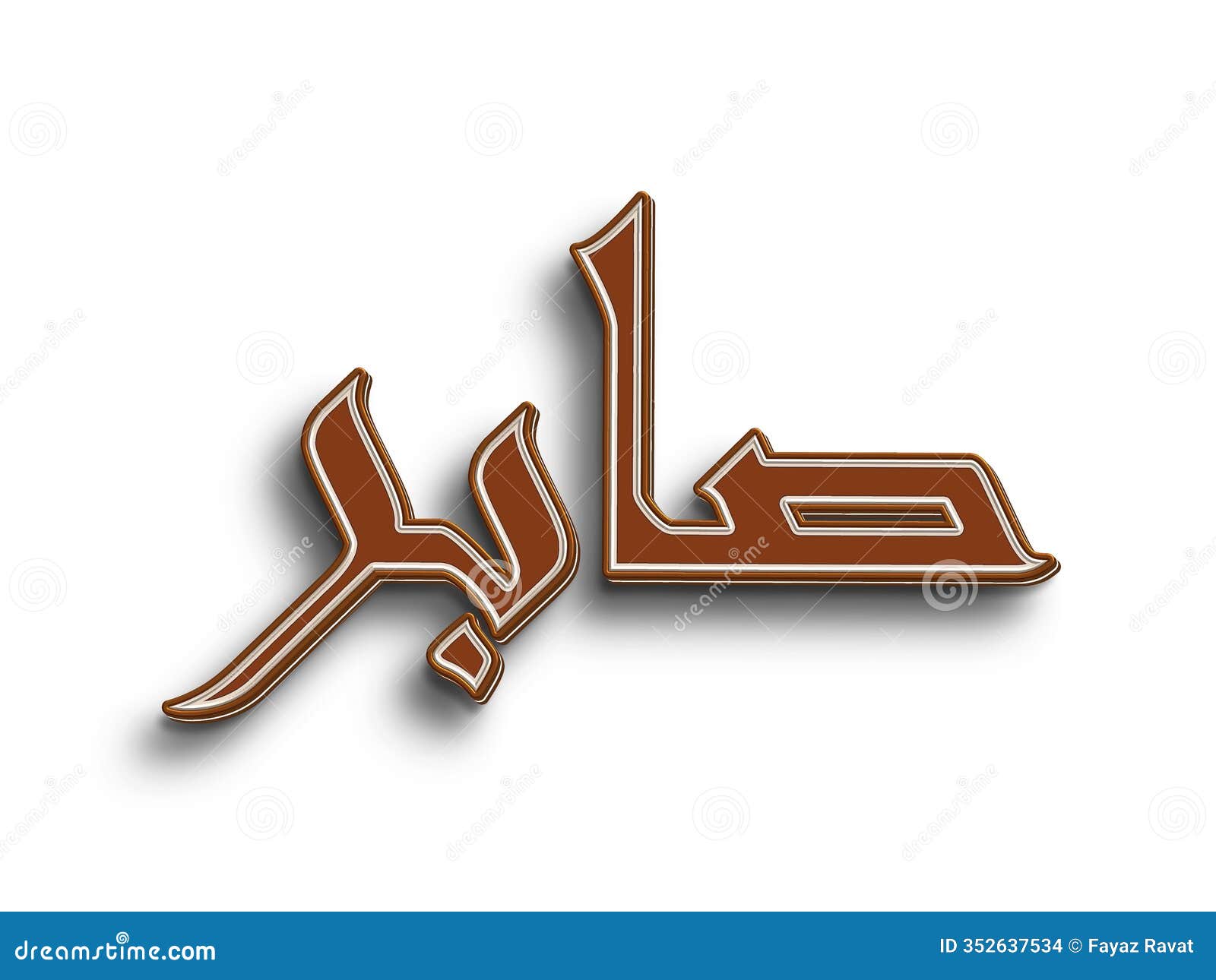 Chocolate Text Effect of Arabic Name Sabir on White Background. Stock ...