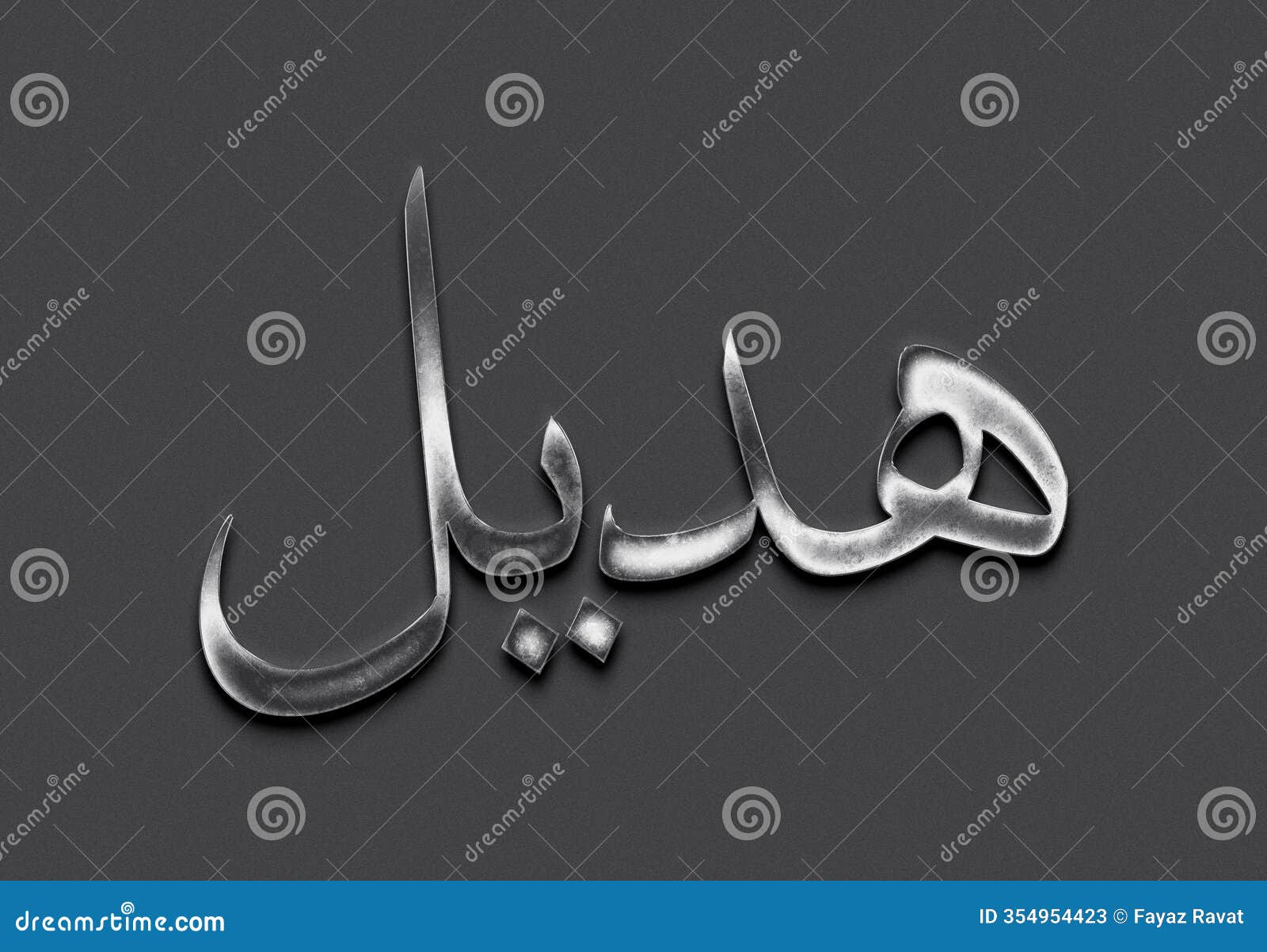 Chrome Metal 3D Arabic Name Design of Hadeel on Grey Background in ...