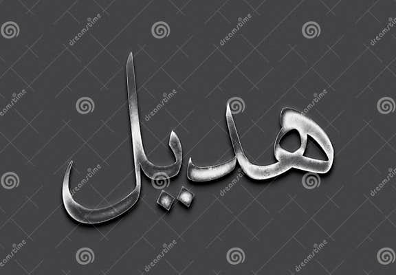 Chrome Metal 3D Arabic Name Design of Hadeel on Grey Background in ...