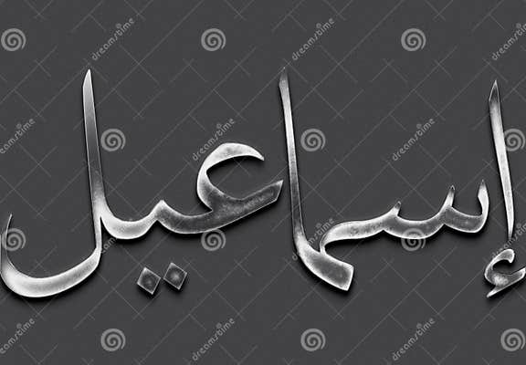 Chrome Metal 3D Arabic Name Design of Ismail on Grey Background in ...