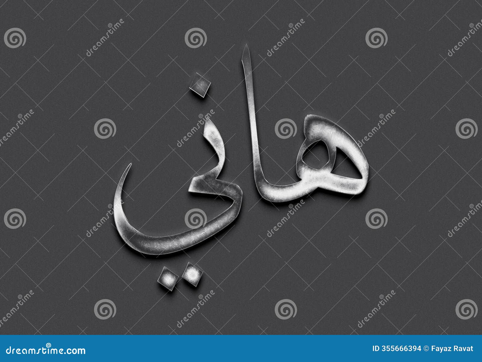 Chrome Metal 3D Arabic Name Design of Hani on Grey Background in Arabic ...