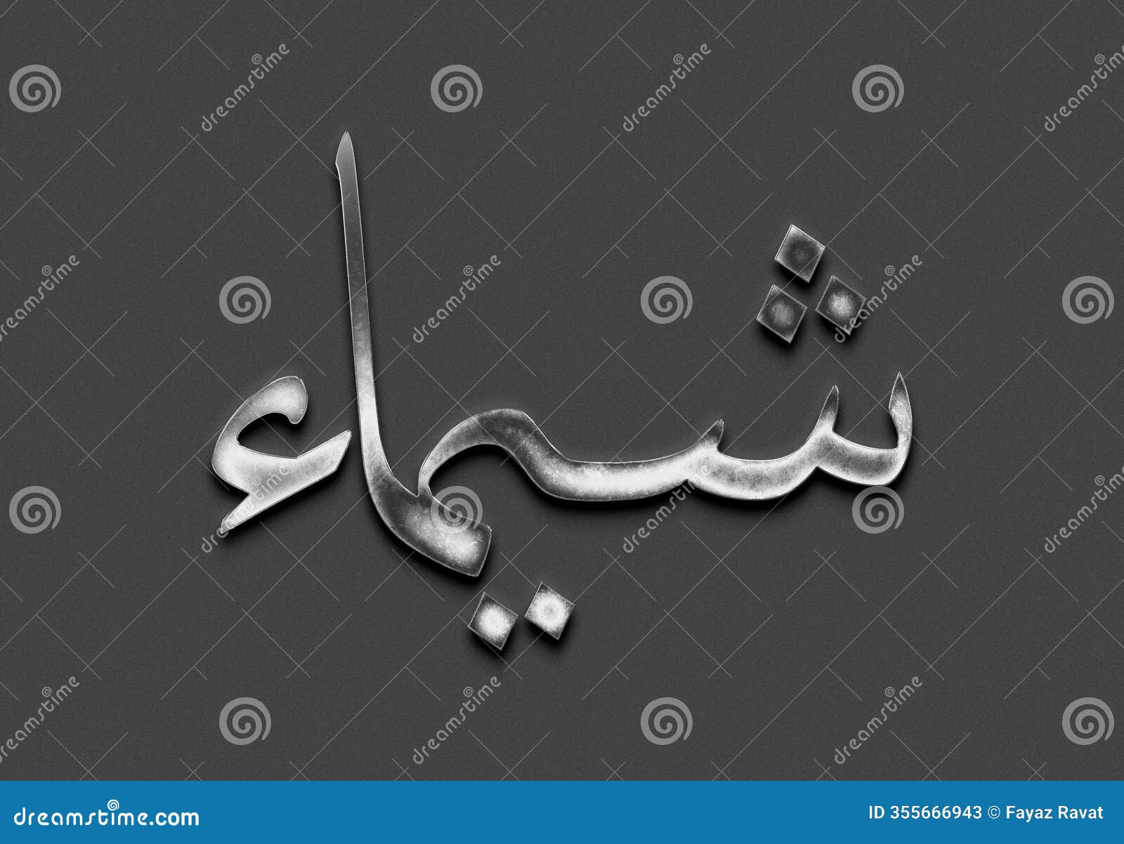 Chrome Metal 3D Arabic Name Design of Shaimaa on Grey Background in ...
