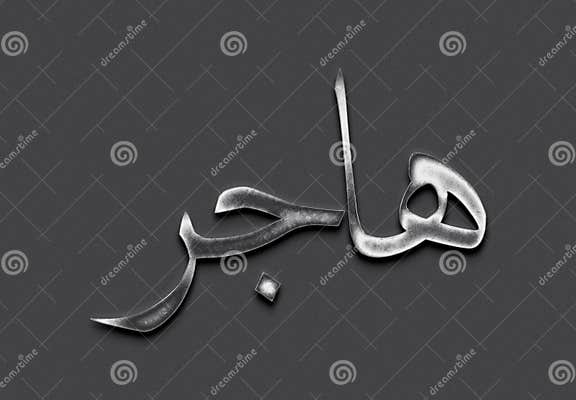 Chrome Metal 3D Arabic Name Design of Hajar on Grey Background in ...
