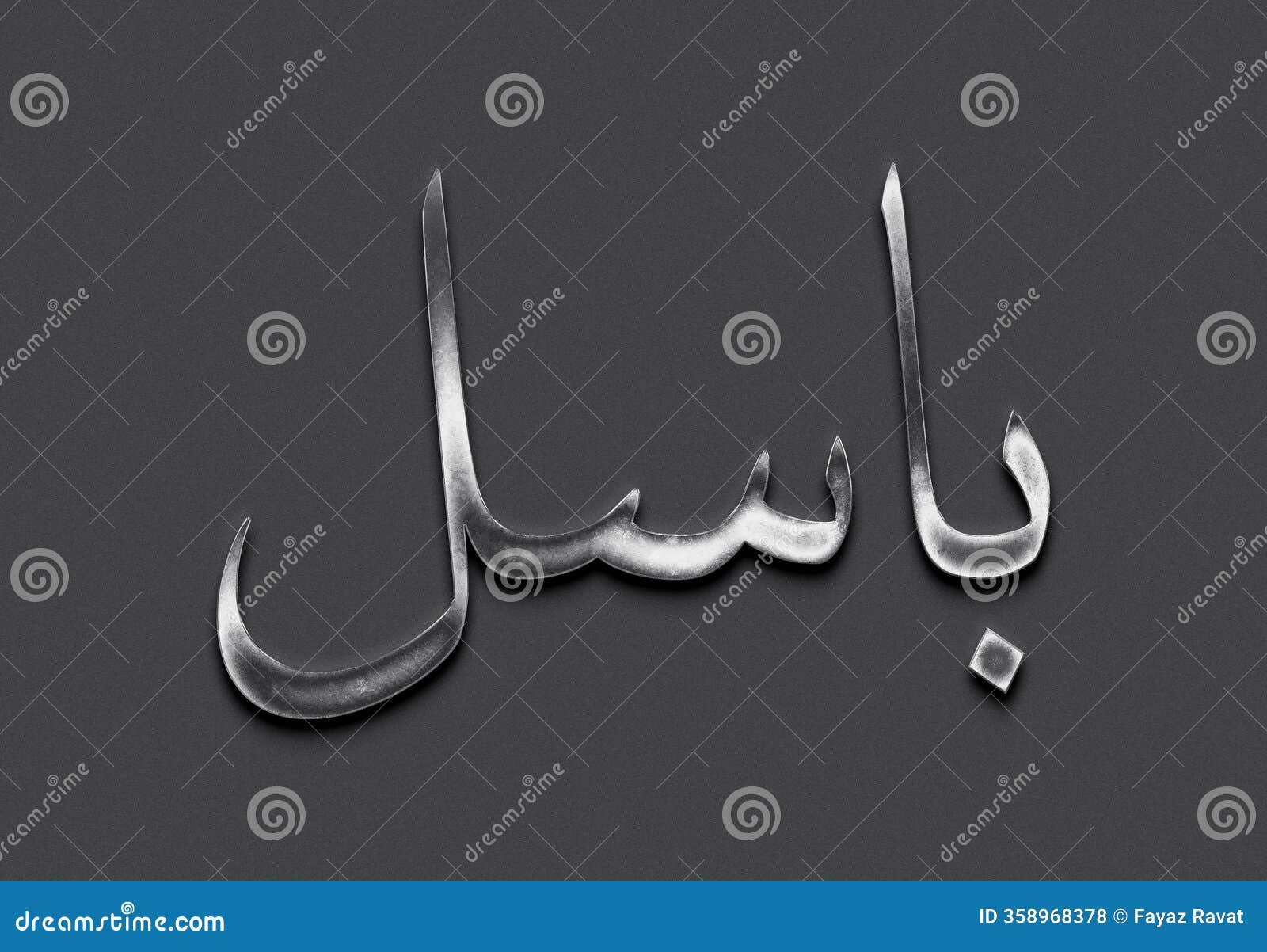 Chrome Metal 3D Arabic Name Design of Basil on Grey Background in ...