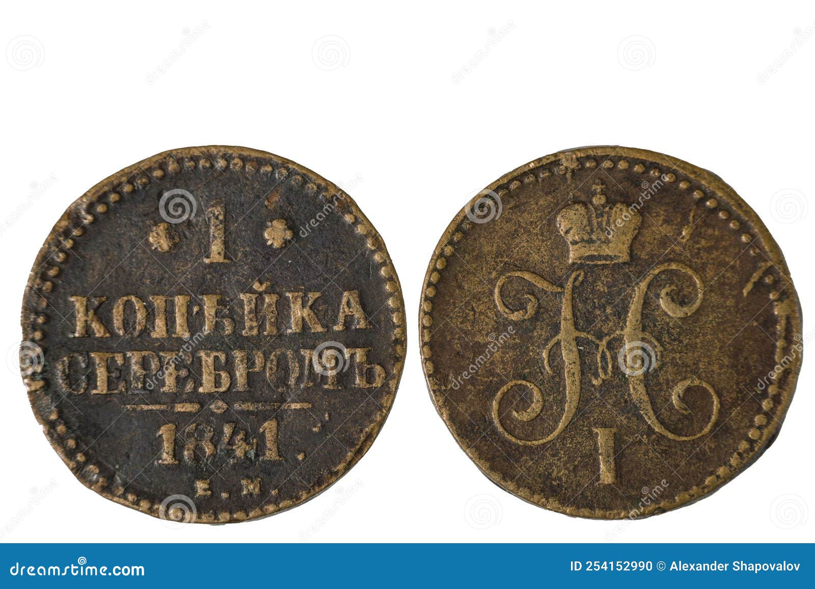 Close Up View of Front and Back Side of Old Soviet Silver One Kopeck ...