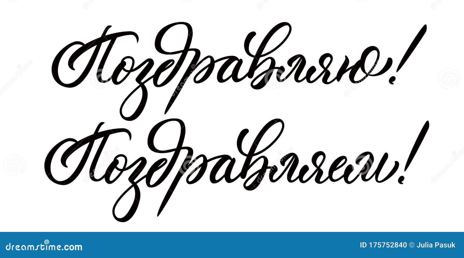 We Congratulate and Congratulations Words in Russian. Vector. Stock ...