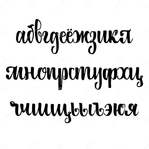 Cyrillic Alphabet. a Set of Lower Case Letters, Written with Brush ...