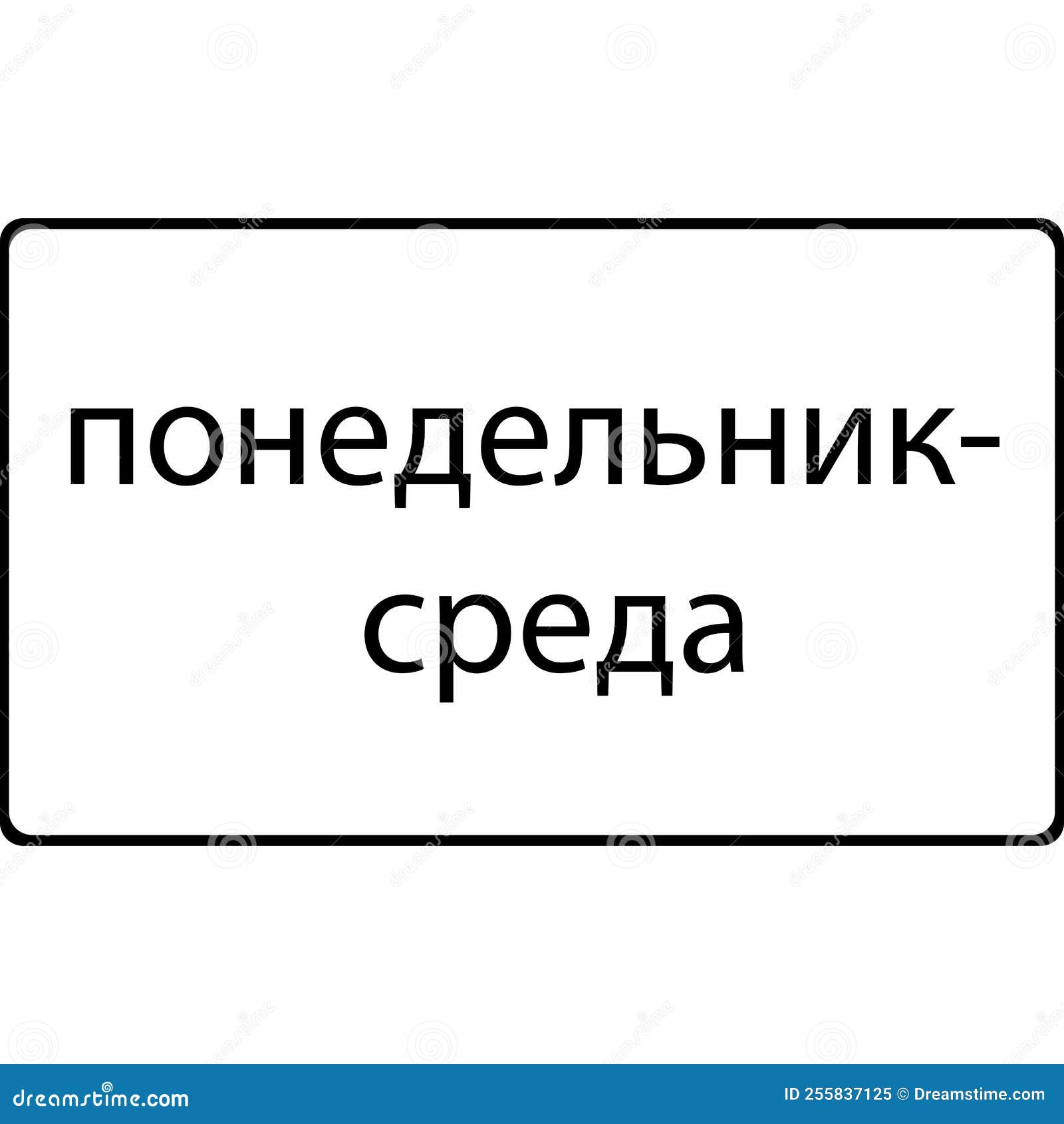 The Days of the Week Table. Road Sign. Stock Vector - Illustration of ...