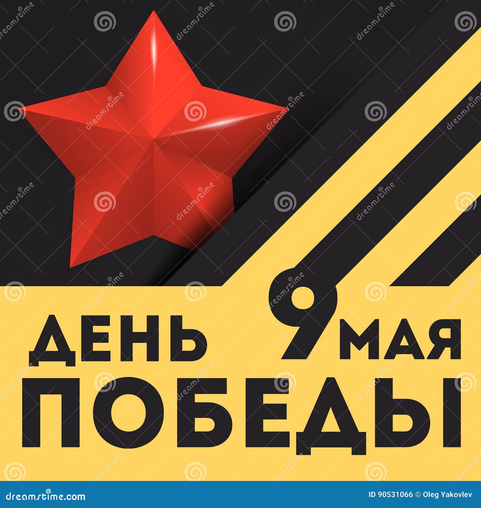 9 de mayo ilustración del vector. Ilustración de ejército - 90531066