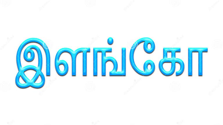 Glowing Blue Effect of Tamil Name Ilango in Tamil Font. Stock ...
