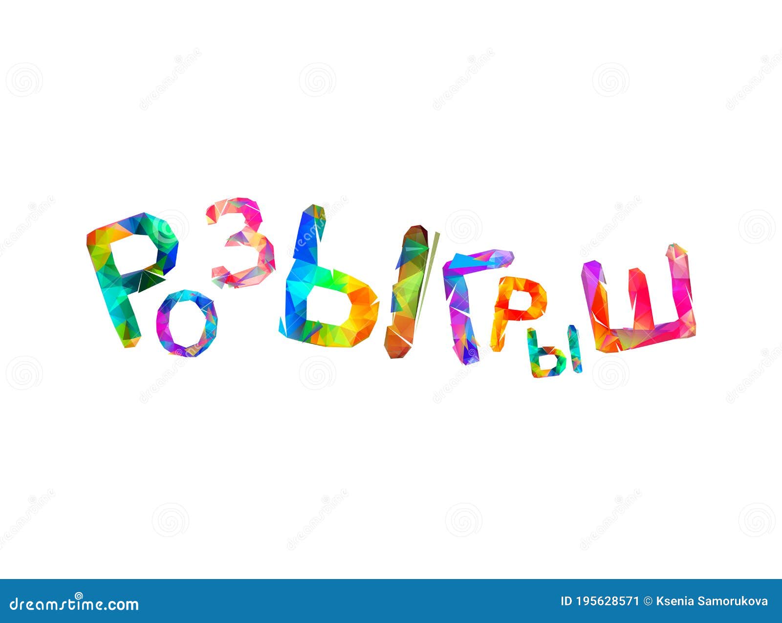 Russian Colorful Lettering Of Welcome To Sabantuy Cartoon Vector ...