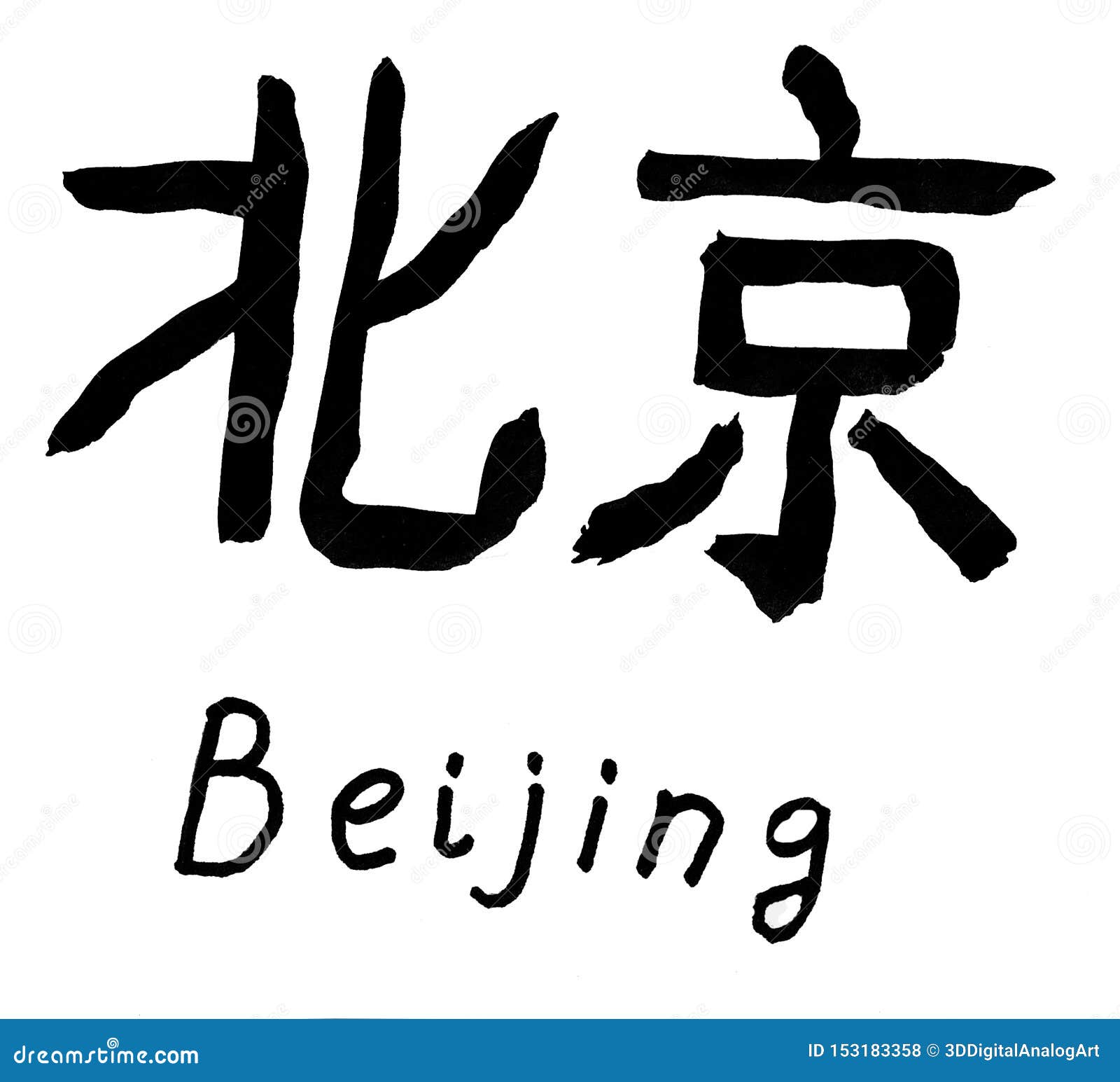 Chinese Sign for Beijing 向量例证. 插画 包括有 被围绕的, 查出, 例证, 附庸风雅 - 153183358