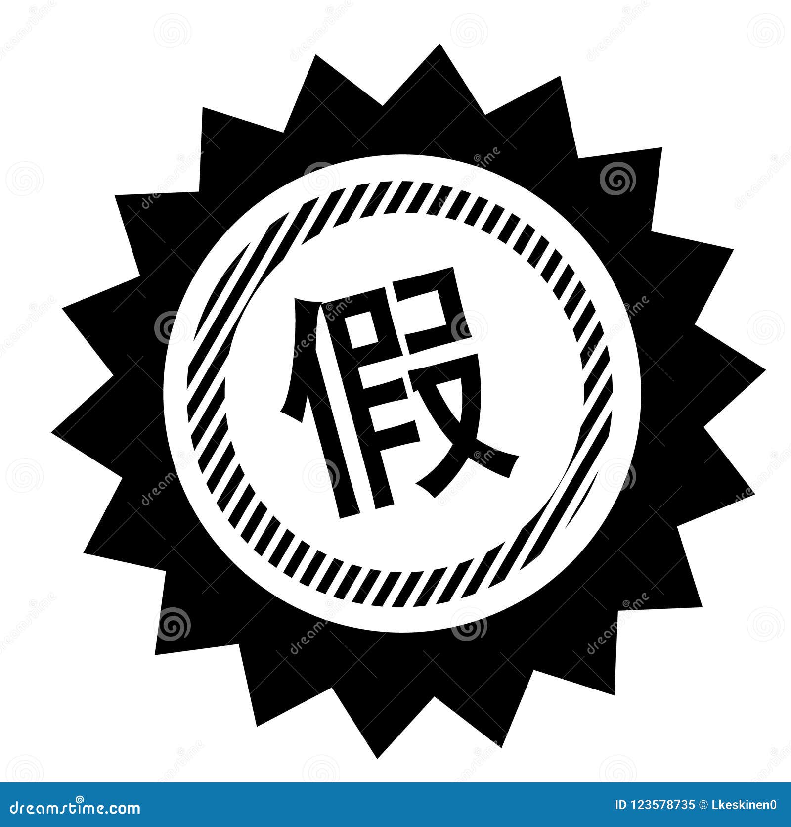 False Black Stamp Vector Illustration | CartoonDealer.com #124059356
