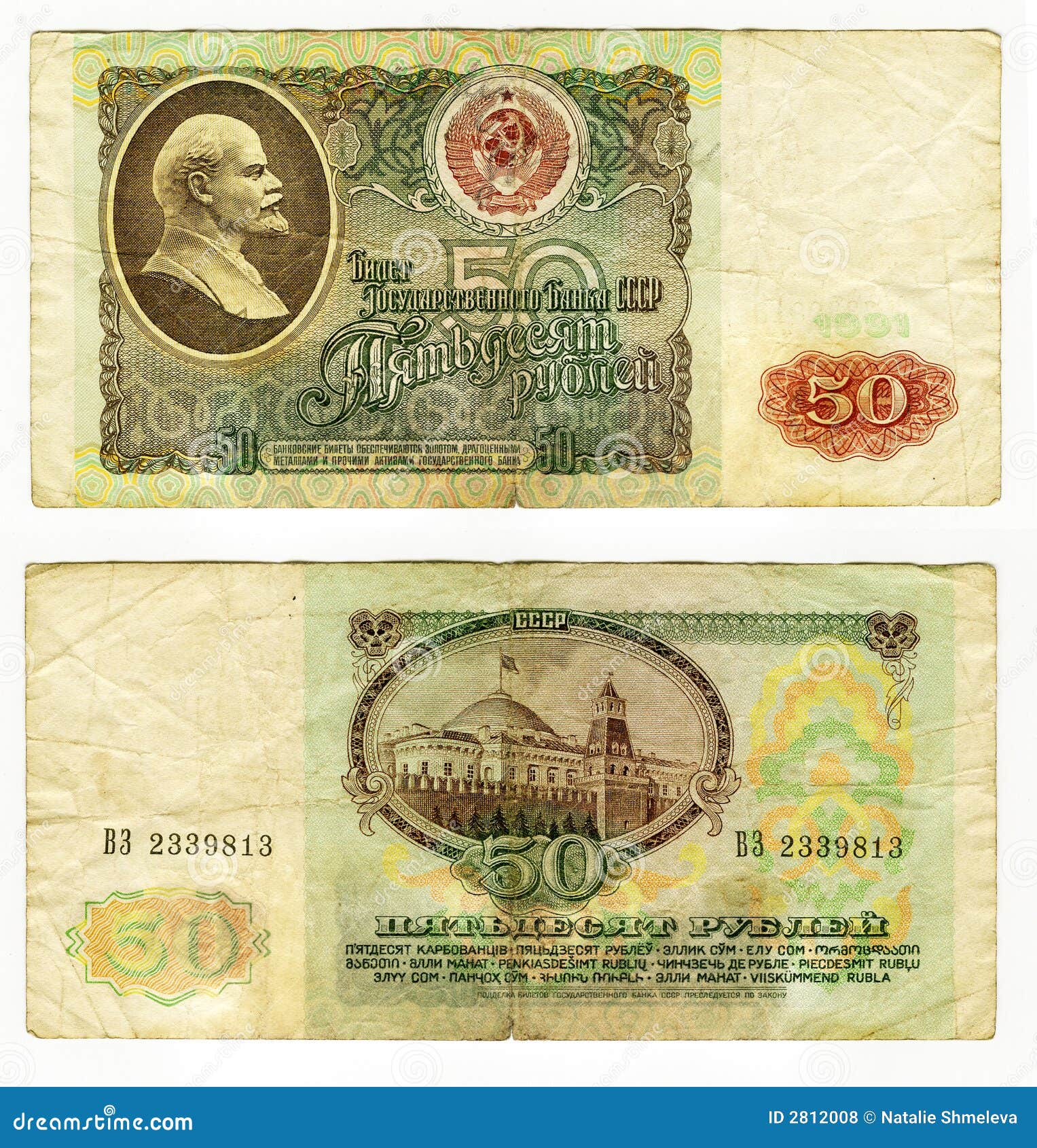 Fifty soviet roubles, 1991 stock photo. Image of banking - 2812008