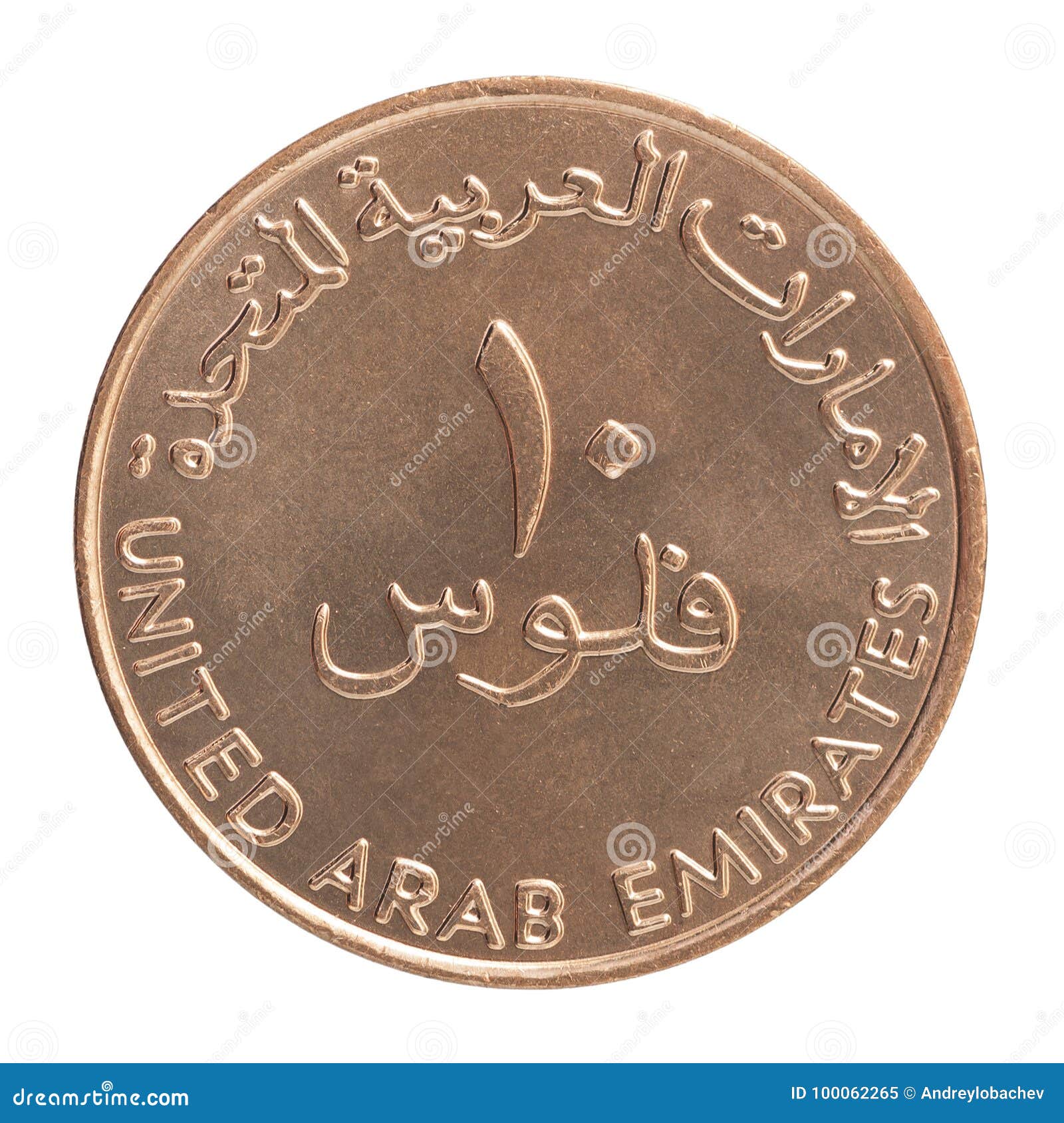 Fils UAE coin stock image. Image of coin, copper, currency - 100062265