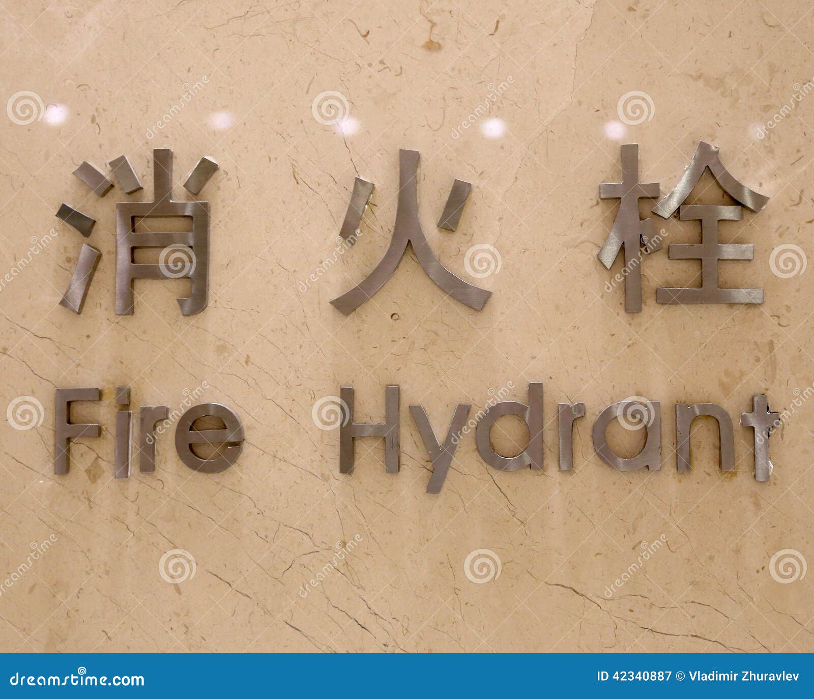 Fire Hydrant Inscription of Metal Letters in English and Chinese Stock ...