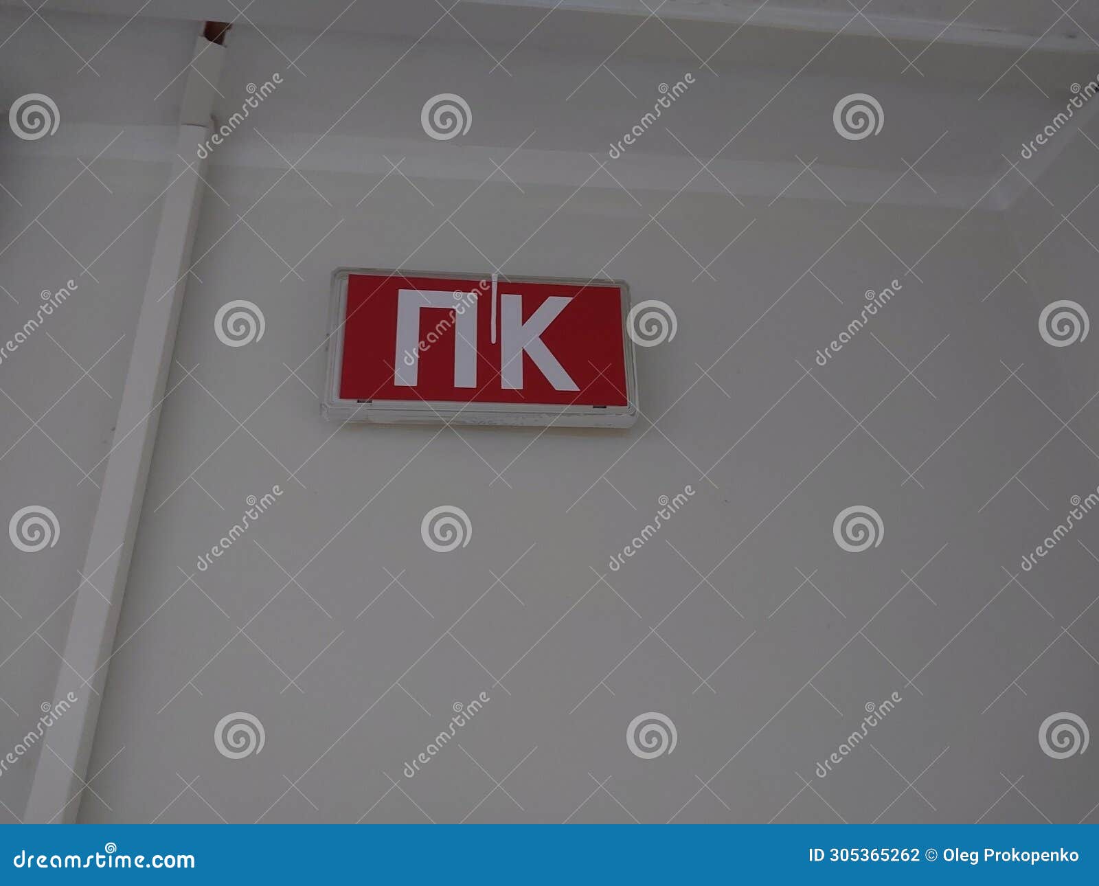 Fire Sign in the Hallway of the House Stock Photo - Image of entrance ...