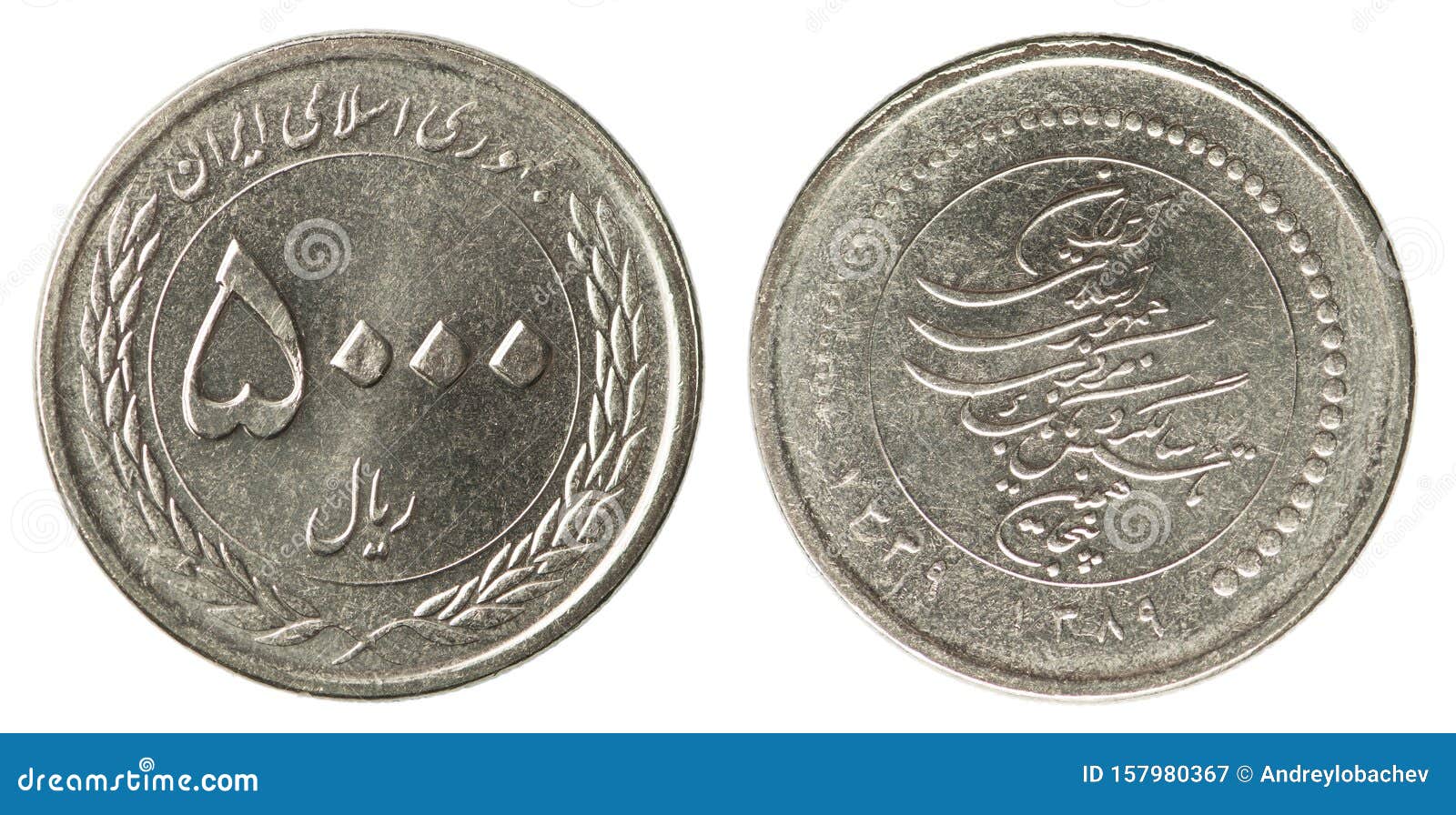 Coin Iranian Rial stock image. Image of coin, business - 157980367