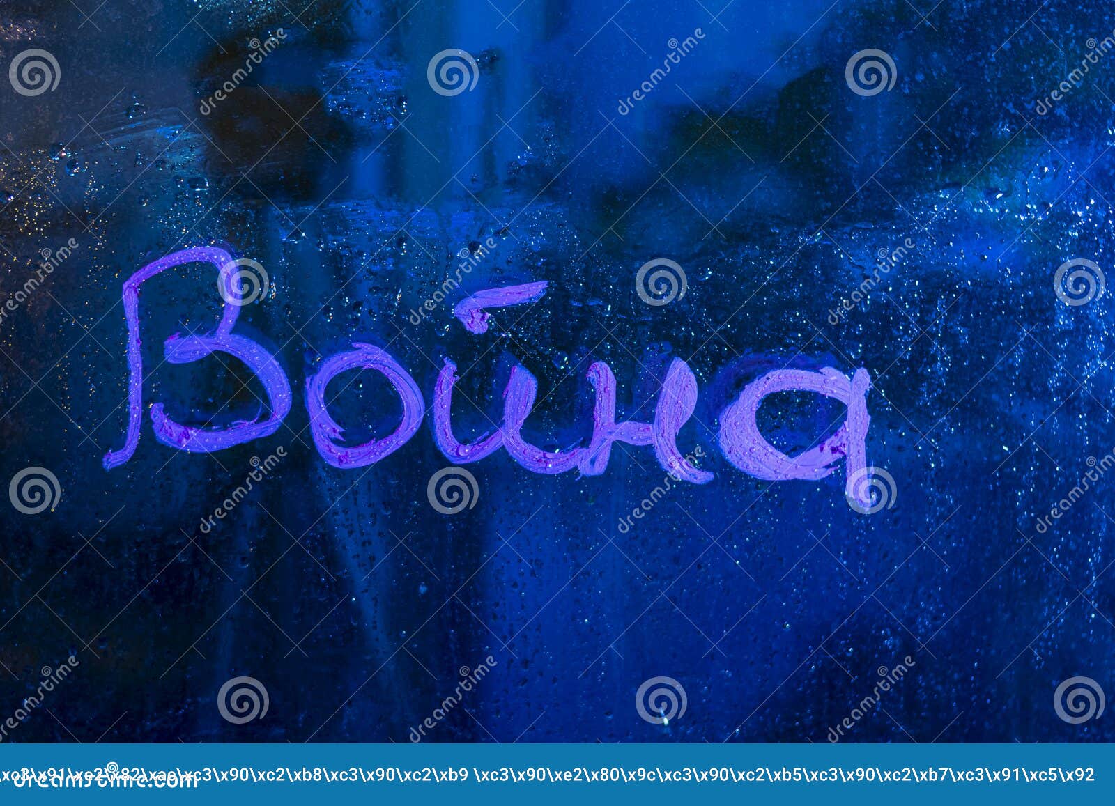 Fogged Glass, Inscription War, Glass, Inscription. War Stock Photo ... Fogged Glass, Inscription War, Glass, Inscription. War Stock Photo ...