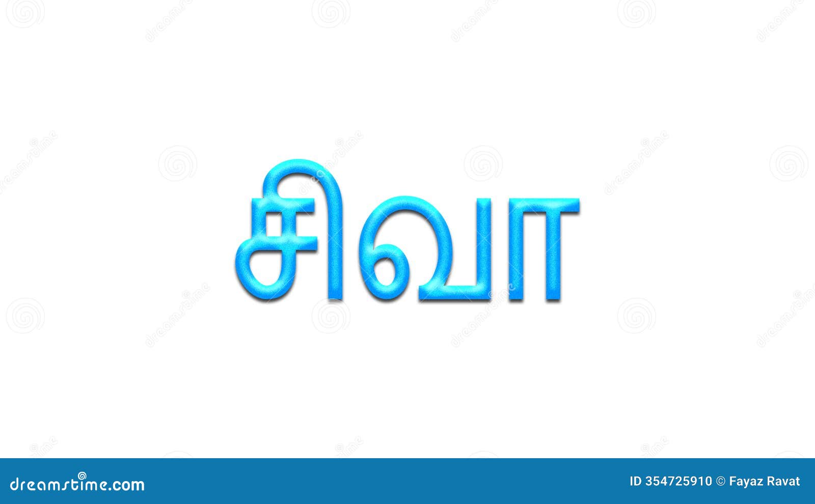 Glowing Blue Effect of Tamil Name Siva in Tamil Font. Stock ...